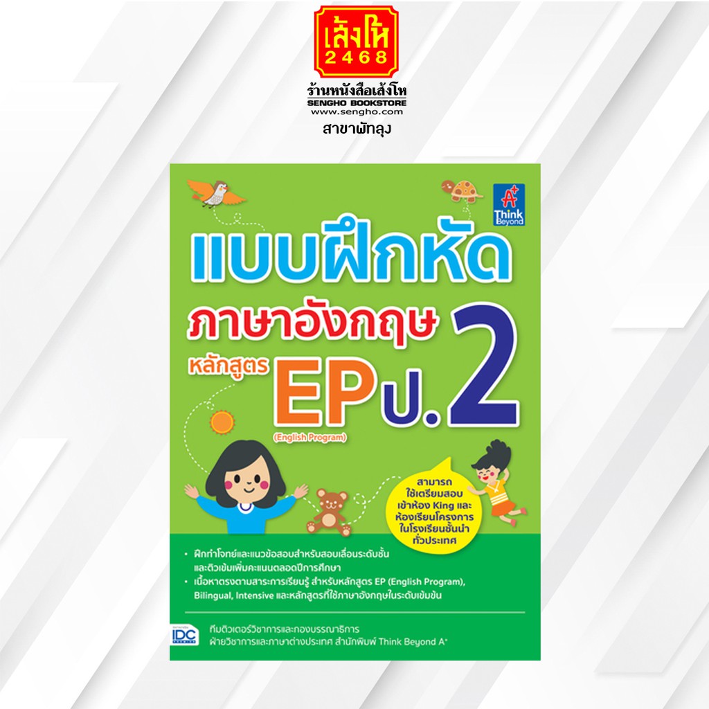 หนังสือคู่มือเตรียมสอบ แบบฝึกหัดภาษาอังกฤษ หลักสูตร EP (English Program) ป.1-3 | Shopee Thailand