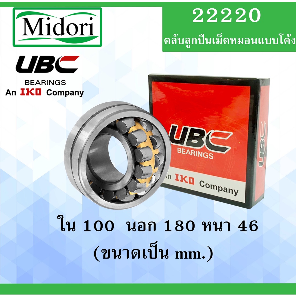 22220E SKF FAG UBC ตลับลูกปืนเม็ดหมอนแบบโค้ง เพลาตรง ( Spherical roller ...