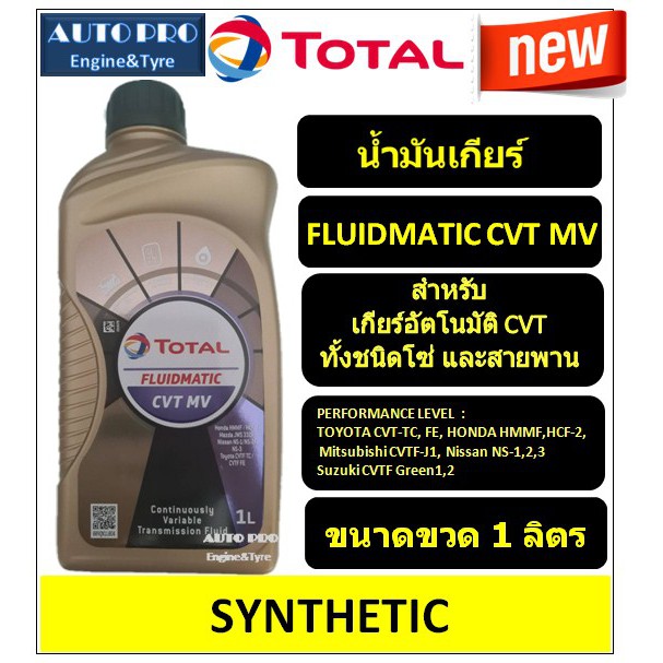 (น้ำมันใหม่ปี2020) TOTAL CVT MV สำหรับเกียร์อัตโนมัติ CVT ทั้งชนิดโซ่ ...