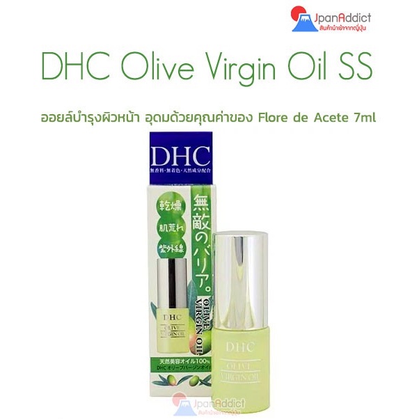 DHC Olive Virgin Oil SS 7ml ออยล์บำรุงผิวหน้า อุดมด้วยคุณค่าของ Flore de Acete | Shopee Thailand