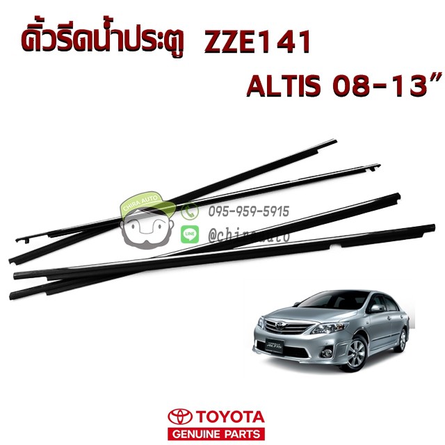 ชุดคิ้วยางรีดน้ำนอกหน้า/หลัง TOYOTA ZZE141 ALTIS 08-13" ชุบโครเมี่ยม ...