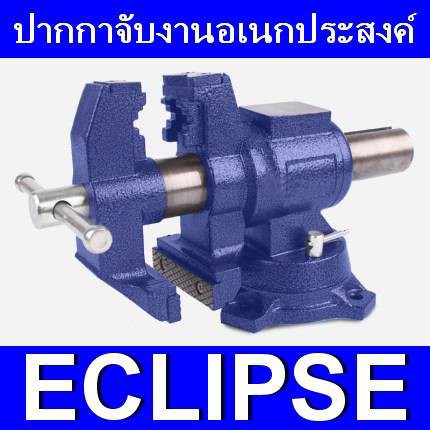 ECLIPSE ปากกาจับงานอเนกประสงค์ ขนาด 5 นิ้ว รุ่น MULTI PURPOSE VISE | Shopee Thailand
