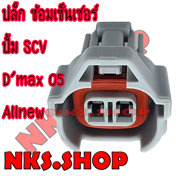 ปลั๊กซ่อม ปั้ม SCV ISUZU D'max ย้ำสาย (ผลิตใหม่ ไม่ใช่มือสอง ) สเป็ค ...