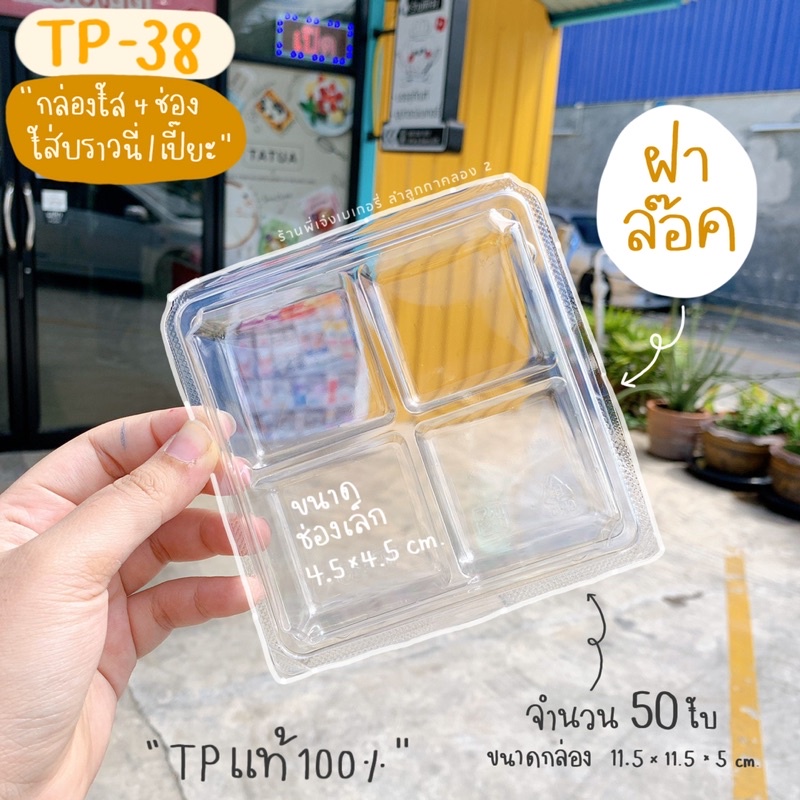 กล่อง4ช่อง TP38 TP 38 TP-38 ล๊อคได้ 50 ชิ้น กล่องใส **ใส** TP แท้ 100% ...