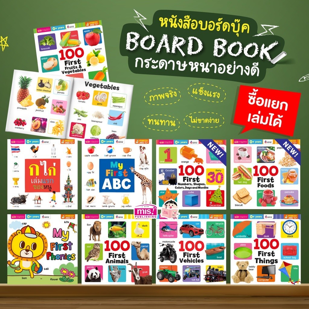 MIS Board Book My First 100 words...หนังสือบอร์ดบุ๊คประกอบภาพ (ใช้ร่วม ...