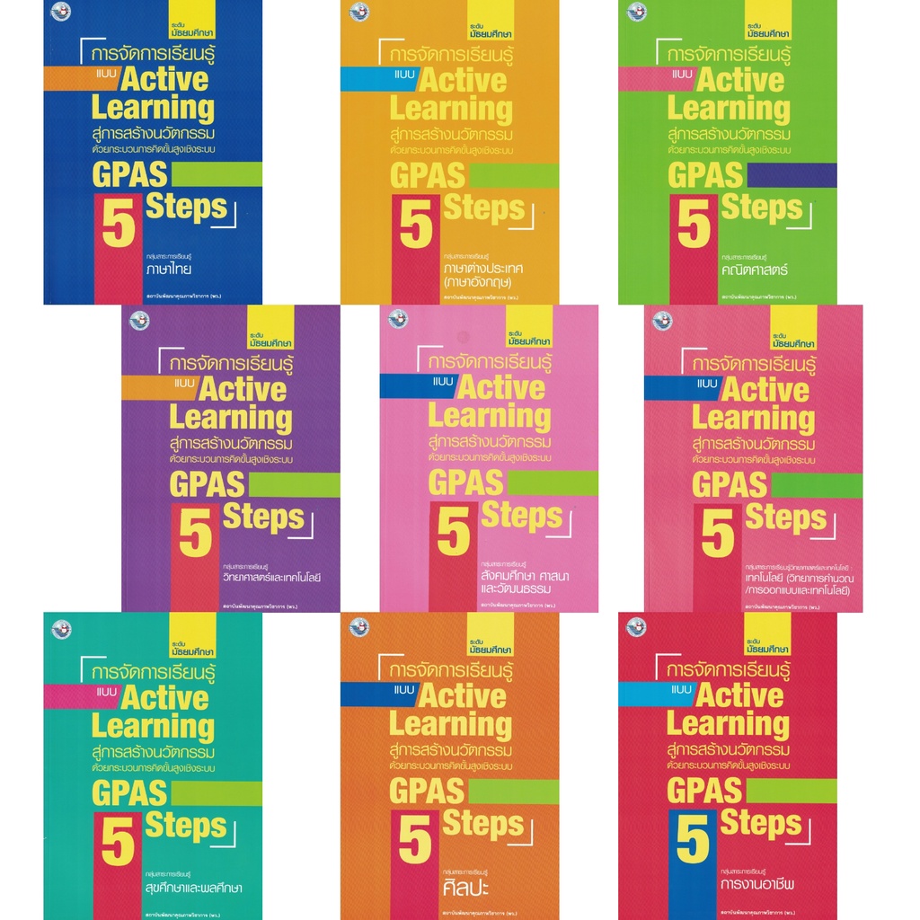 การจัดการเรียนรู้แบบ Active Learning สู่การสร้างนวัตกรรม ด้วยกระบวนการคิดขั้นสูง GPAS 5 Steps ...