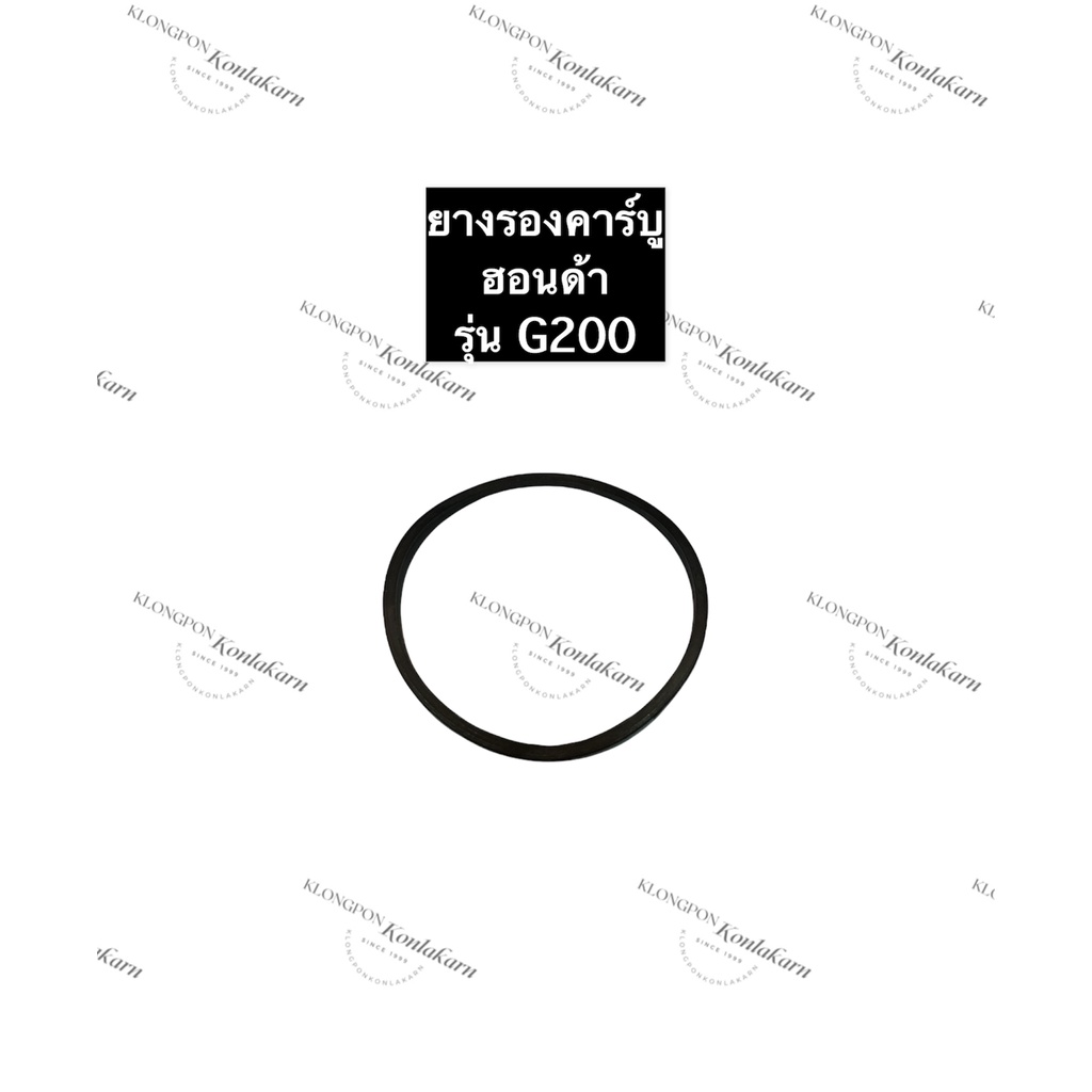 ยางรองถ้วยคาร์บู ฮอนด้า G200 ยางคาบู โอริงคาร์บู ยางรองคาบูเรเตอร์ แหวน ...