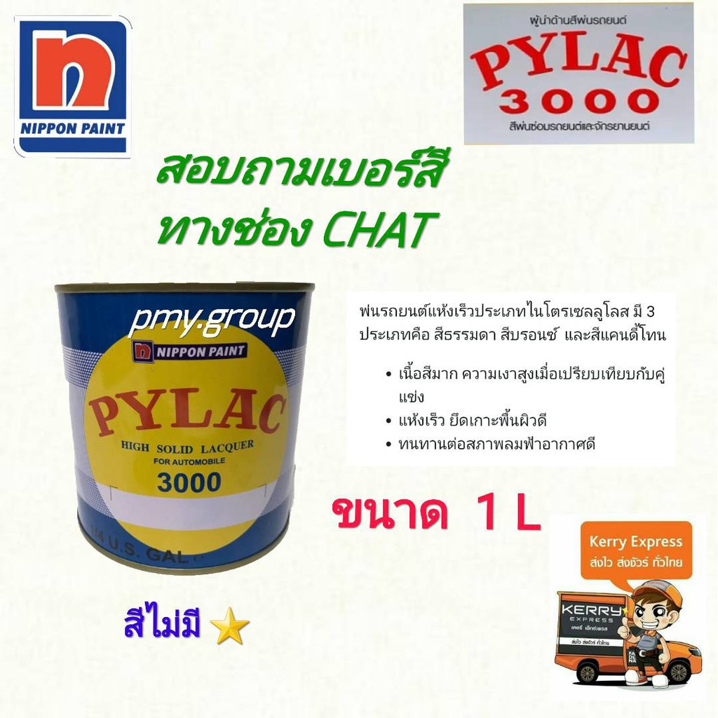 สีพ่นรถยนต์ ตราผึ้ง Pylac 3000 1กระป๋อง (สอบถามเบอร์สี ในช่องแชท ...
