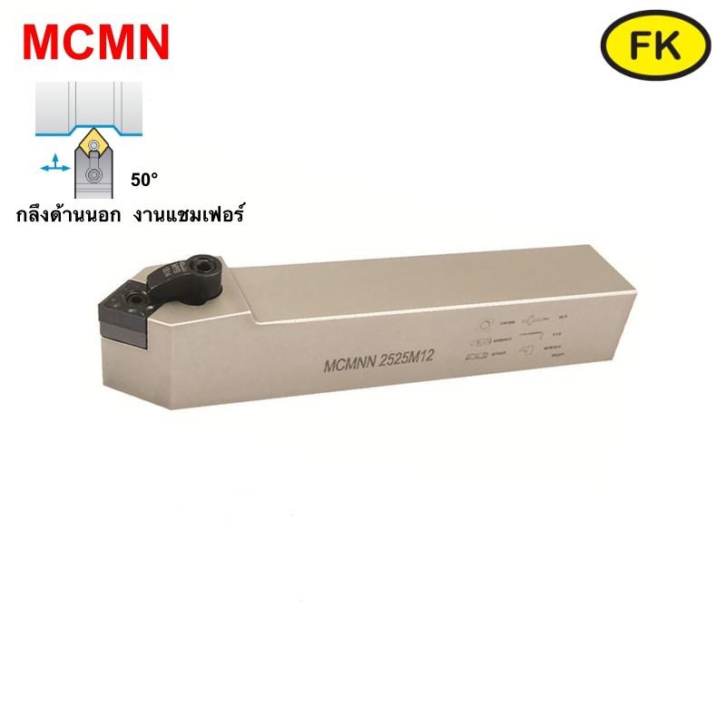 ด้ามมีดกลึงด้านนอก ลดการสั่นสะเทือนสูง MCMN | Shopee Thailand