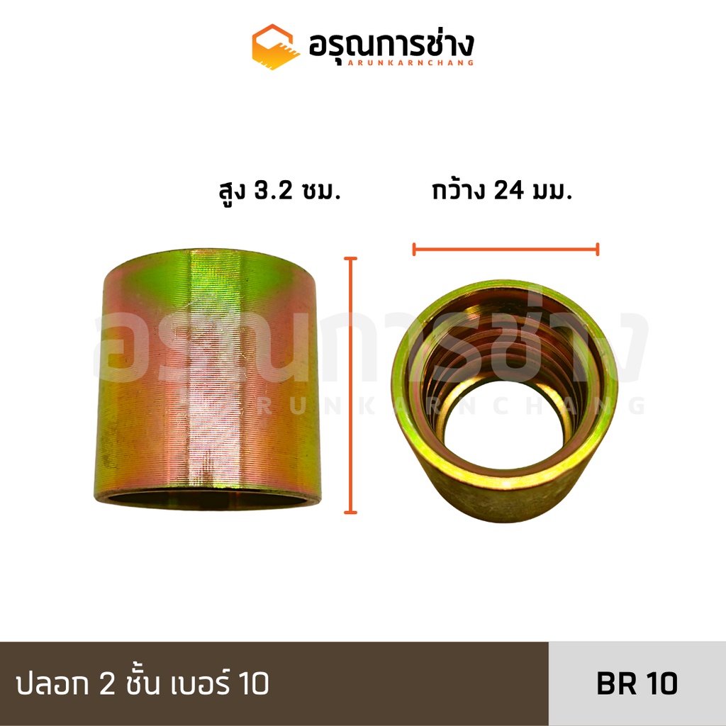 ปลอก 2 ชั้น เบอร์ 4 BR04/ เบอร์6 BR06/ เบอร์8 BR08/ เบอร์10 BR10 | Shopee Thailand