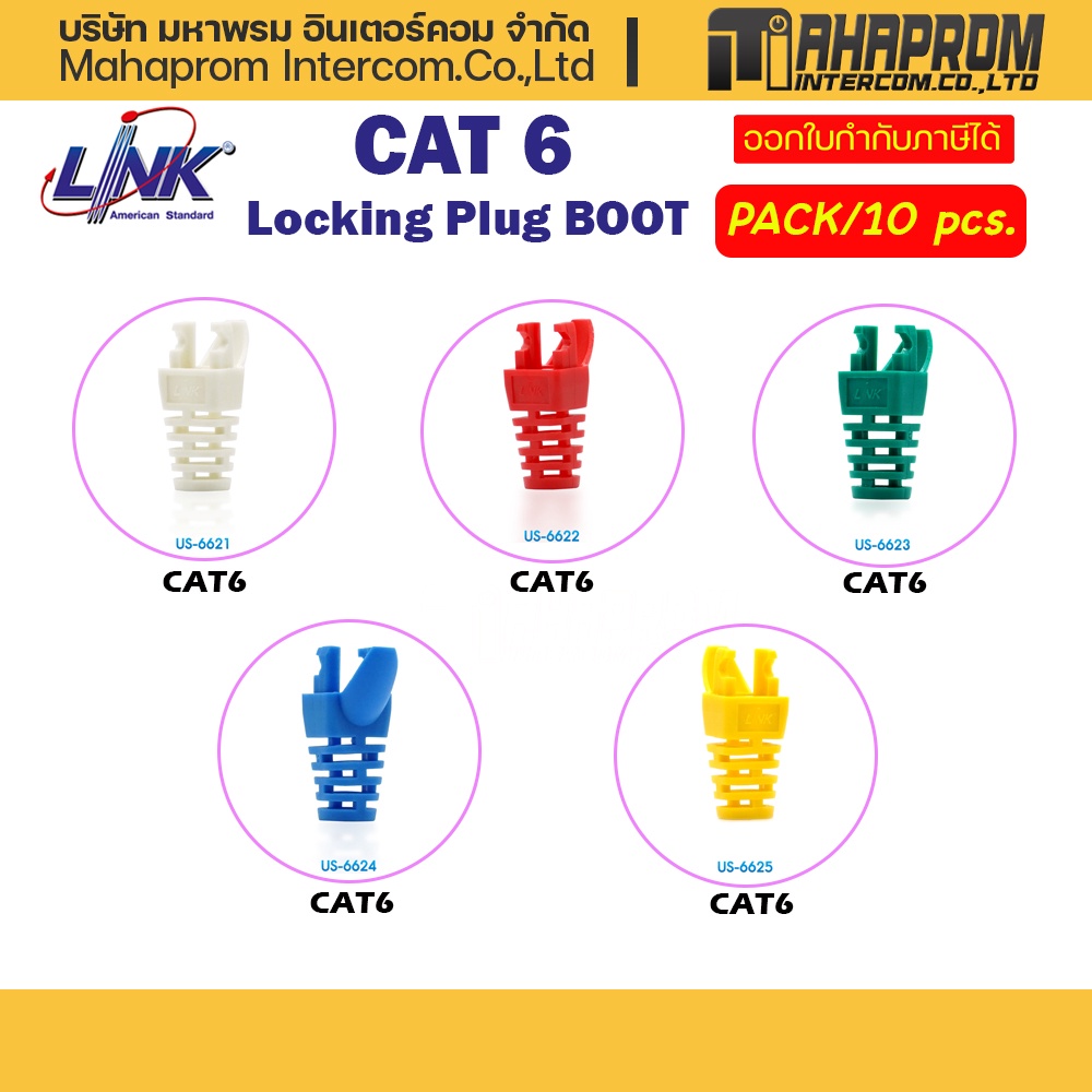 BOOT CAT6 LINK Locking Plug BOOT ( US-6621| US-6622 | US-6623 | US-6624 ...