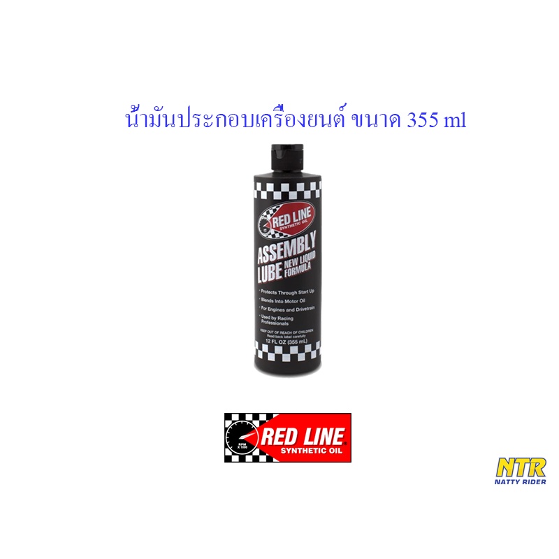 น้ำมันประกอบเครื่องยนต์ Red line : Assembly Lube สูตรอเมริกา ยี้ห้อ เรด ...