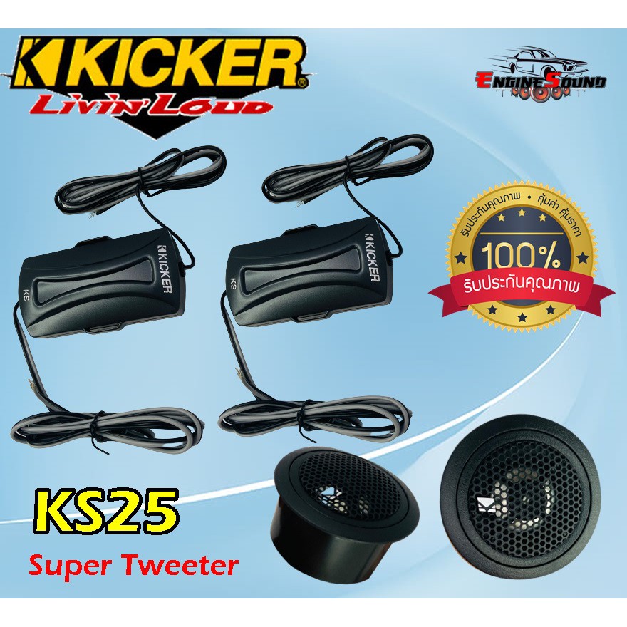 Kicker KS25 Super Tweeter ทวิตเตอร์ติดรถยนต์ขนาด 1 นิ้ว( 25 เซนติเมตร ...