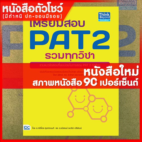 หนังสือPAT 2 เตรียมสอบ PAT 2 รวมทุกวิชา (9786164490222) | Shopee Thailand