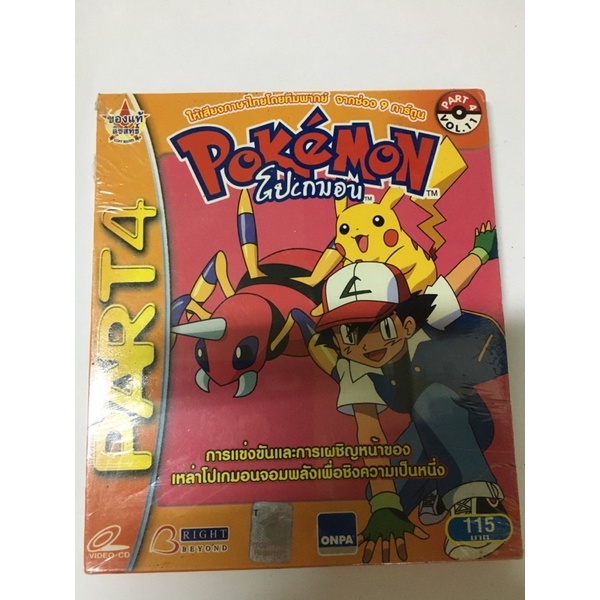 VCD Pokemon โปเกมอน Part 4 Vol 12 สินค้ามือ 1 เหมาะสำหรับสะสม | Shopee ...
