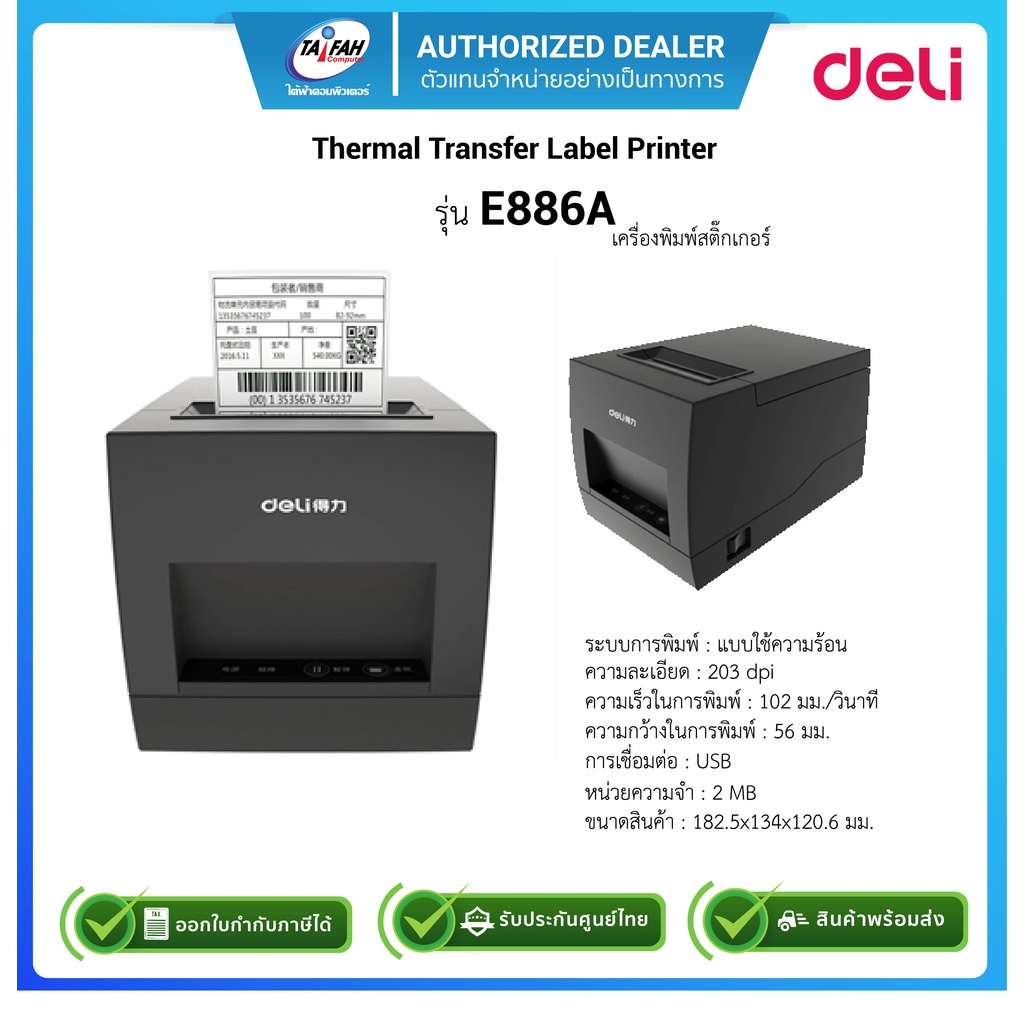 Deli E886A -Thermal Label Printer เครื่องพิมพ์สติ๊กเกอร์ เครื่องพิมพ์ ...
