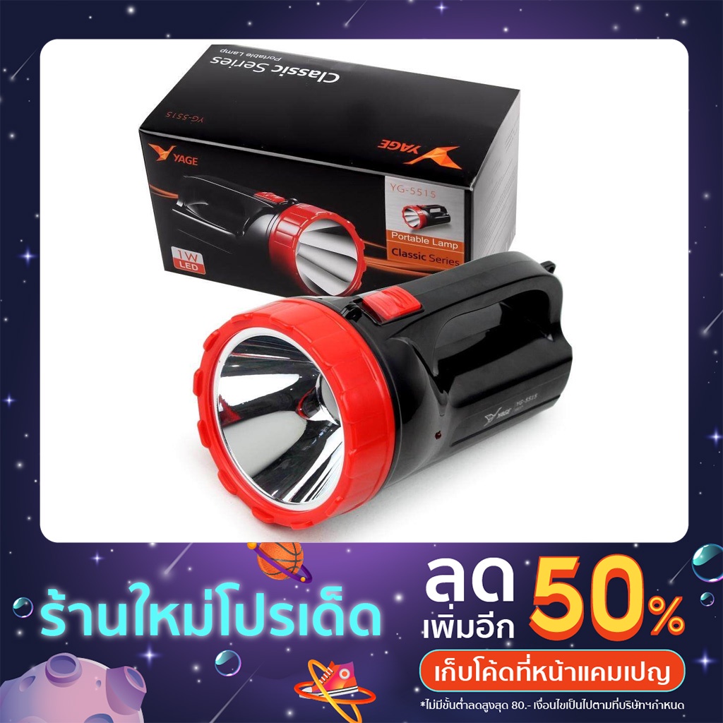 YAGE ไฟฉาย LED 1 ดวง 1 W รุ่น YG-5515 ใช้งานง่าย พกพาสะดวก ส่องได้ไกล หลอด LED 1 ดวง 1W ให้ความ ...