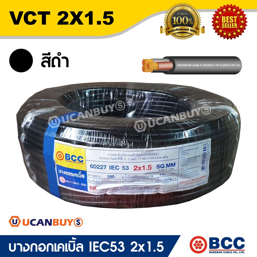 สายไฟ BCC (IEC53) VCT 2x1.5 sq.mm. (แบบกลม) ม้วนละ 100 เมตร สีดำ 300/500V 70°C (2 Core) | Shopee ...