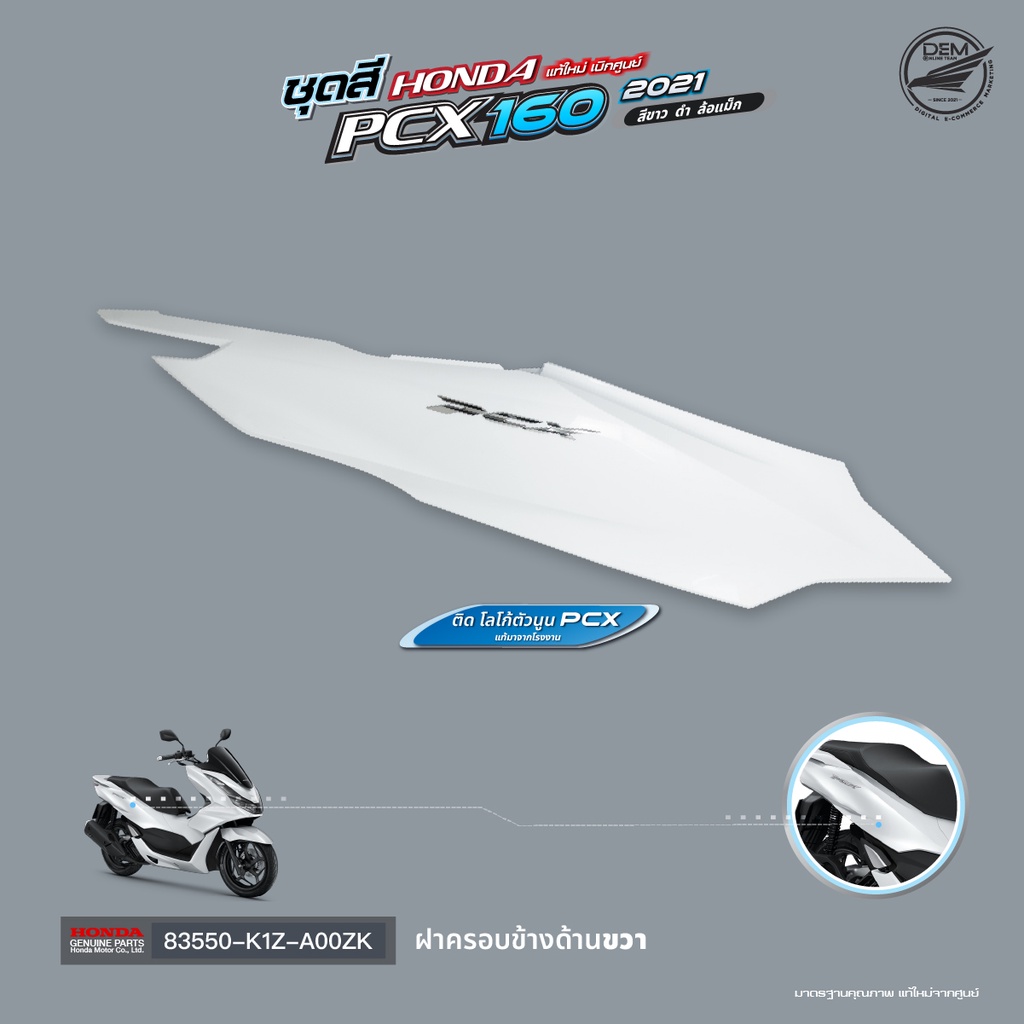 ชุดสีทั้งคัน HONDA PCX 160 ปี 2021 สีขาว-ดำ NH-B61P พีซีเอ็กซ์ แท้ศูนย์ ...