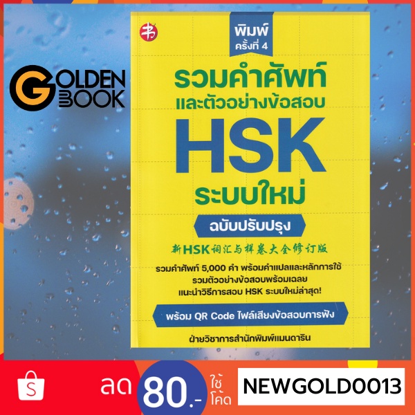 Goldenbook : หนังสือ รวมคำศัพท์และตัวอย่างข้อสอบ HSK ระบบใหม่ ฉบับปรับปรุง | Shopee Thailand