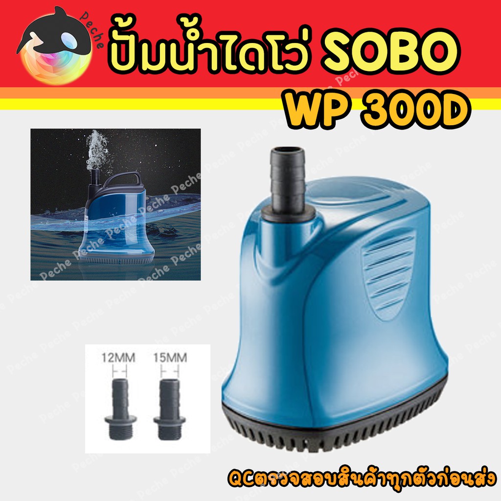 ปั๊มน้ำไดโว่ ปั๊มแช่ ปั๊มน้ำพุ ปั๊มสูบน้ำ SOBO WP-300D wp300d wp 300d | Shopee Thailand