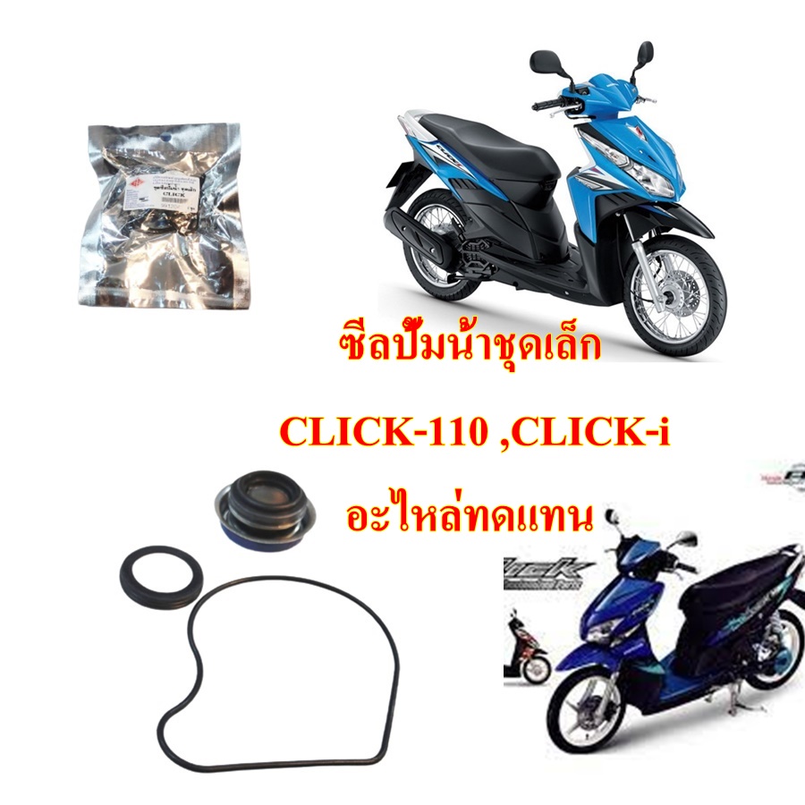 ซีลปั้มน้ำ ชุดเล็ก CLICK-110 , CLICK-110 I อะไหล่ทดแทน BS | Shopee Thailand