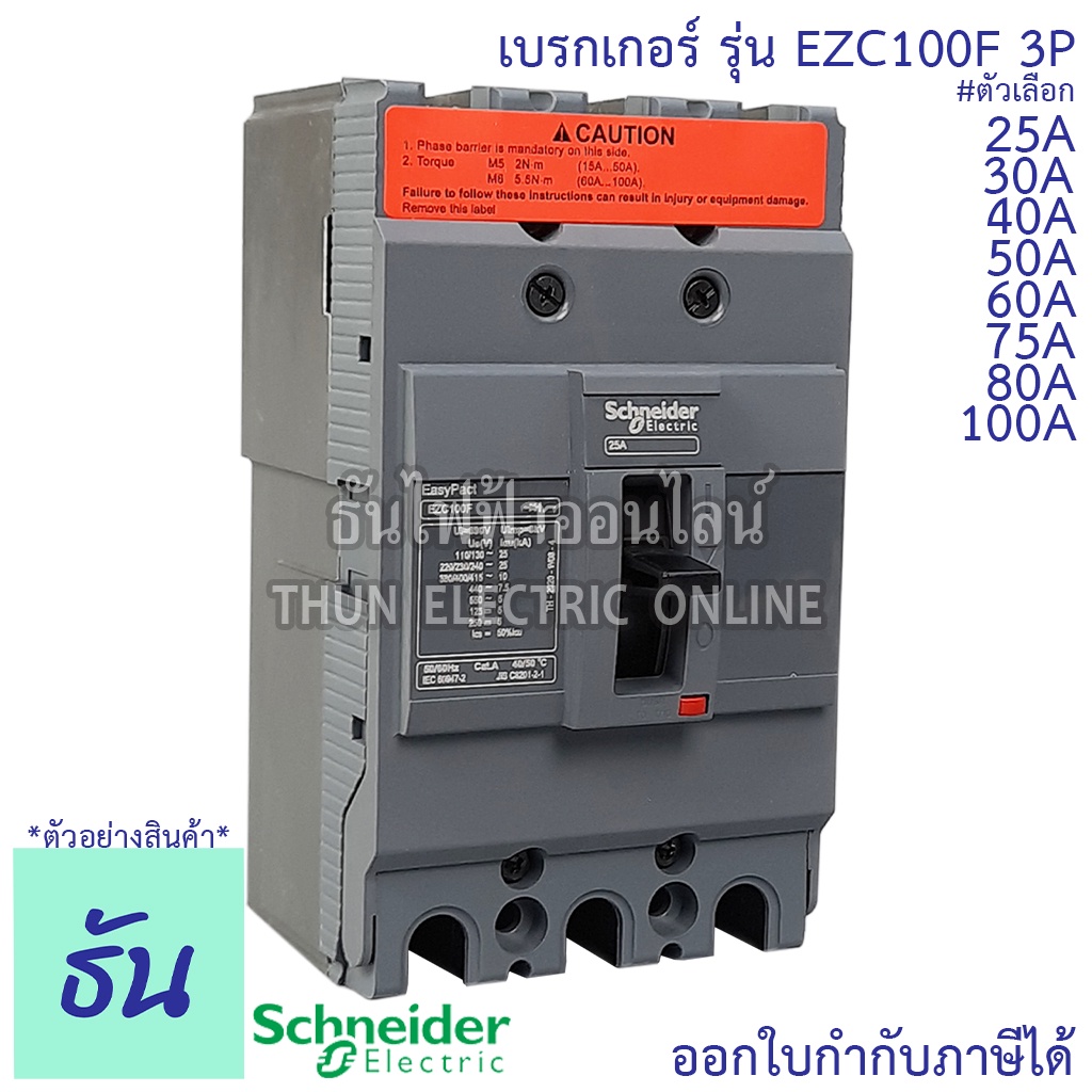 Schneider เบรกเกอร์ รุ่น EZC100F 3P 10kA ตัวเลือก 25A, 30A, 40A, 50A, 60A, 75A, 80A, 100A เมน ...