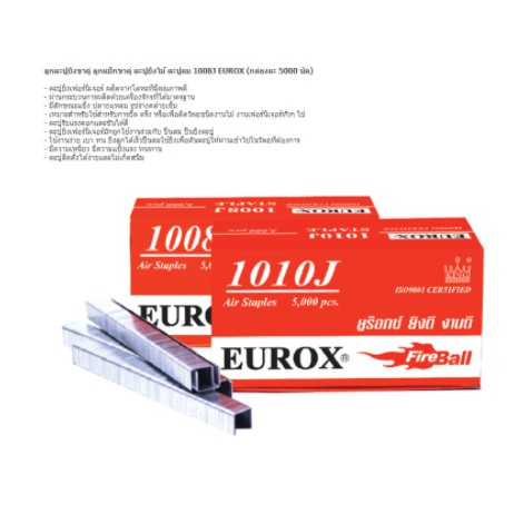 EUROX , HI-TOP ลูกแม็กขาคู่ ตะปูยิงไม้ ตะปูลม ลวดยิงไม้ แม็กซ์ยิงไม้ 1006J,1008J,1010J,1013J ...