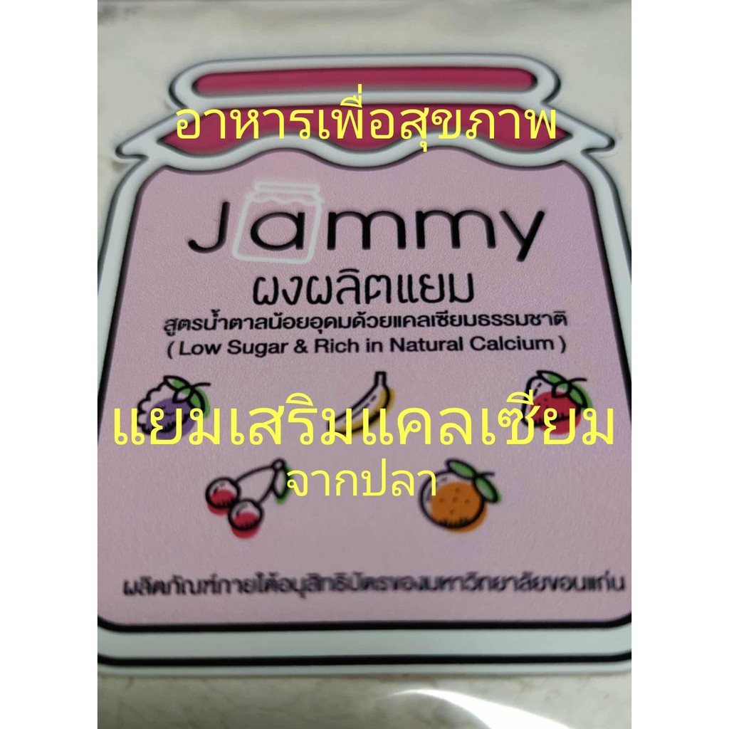 ผงแยม สูตรน้ำตาลน้อย เสริมแคลเซียมจากปลา ขนาด 50 กรัม Jam powder low ...