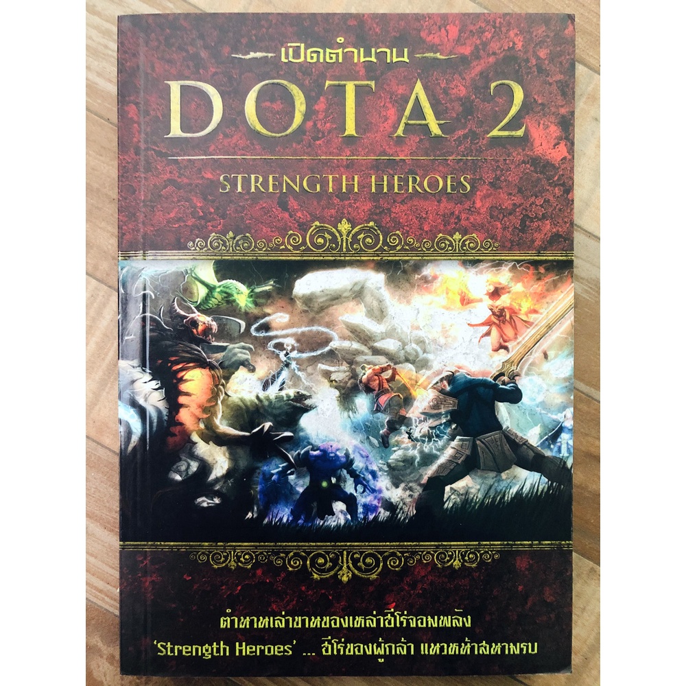 เปิดตำนาน DOTA 2 Strength Heroes | Shopee Thailand
