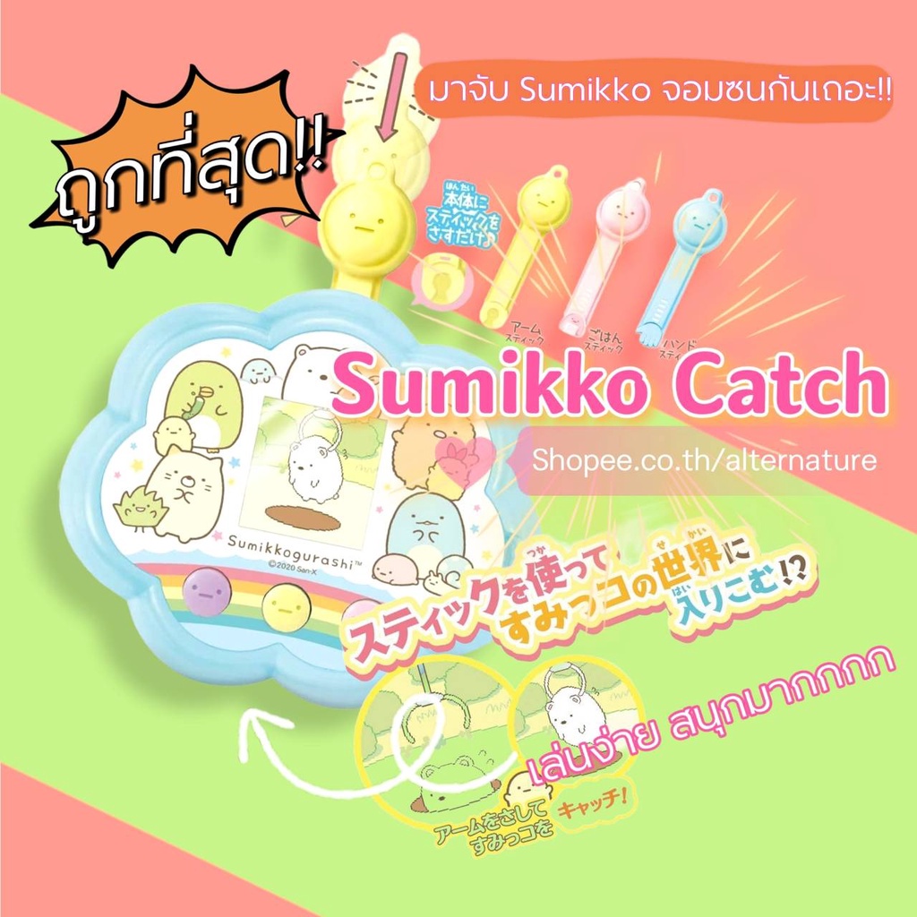 Sumikko Catch! - พร้อมส่งไม่ต้องรอพรีออเดอร์ - มาจับซูมิโกะจอมซนกัน ...