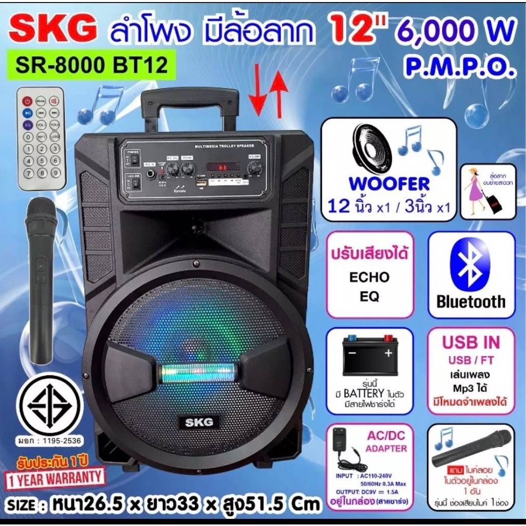 SKG / SR-8000 BT12 / AV-1000 BT12 ลำโพงล้อลาก 12 นิ้ว 6000 W ไฟวิบวับ สีดำ | Shopee Thailand