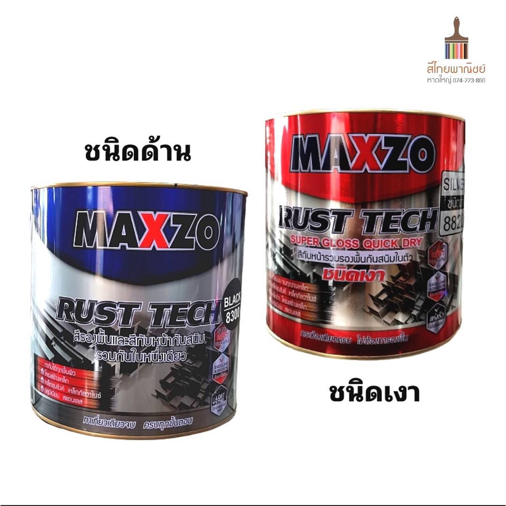 สีกันสนิมไม่ต้องรองพื้นแมกโซ่ 2in1 Maxzo Rust Tech สีทาเหล็กกัลวาไนซ์ ...