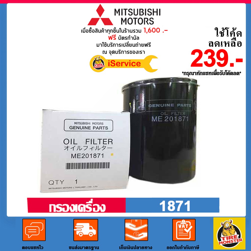 MITSUBISHI กรองน้ำมันเครื่อง Mitsubishi แท้เบอร์ ME201871 สำหรับรถ รุ่น ...