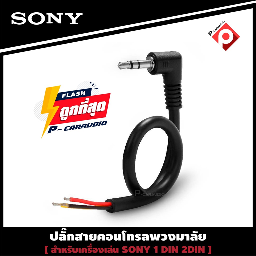 SONY RC-SR1 สายคอนโทรลพวงมาลัย ปลั๊กคอนโทรลพวงมาลัยรถยนต์ ใช้สำหรับต่อ ...