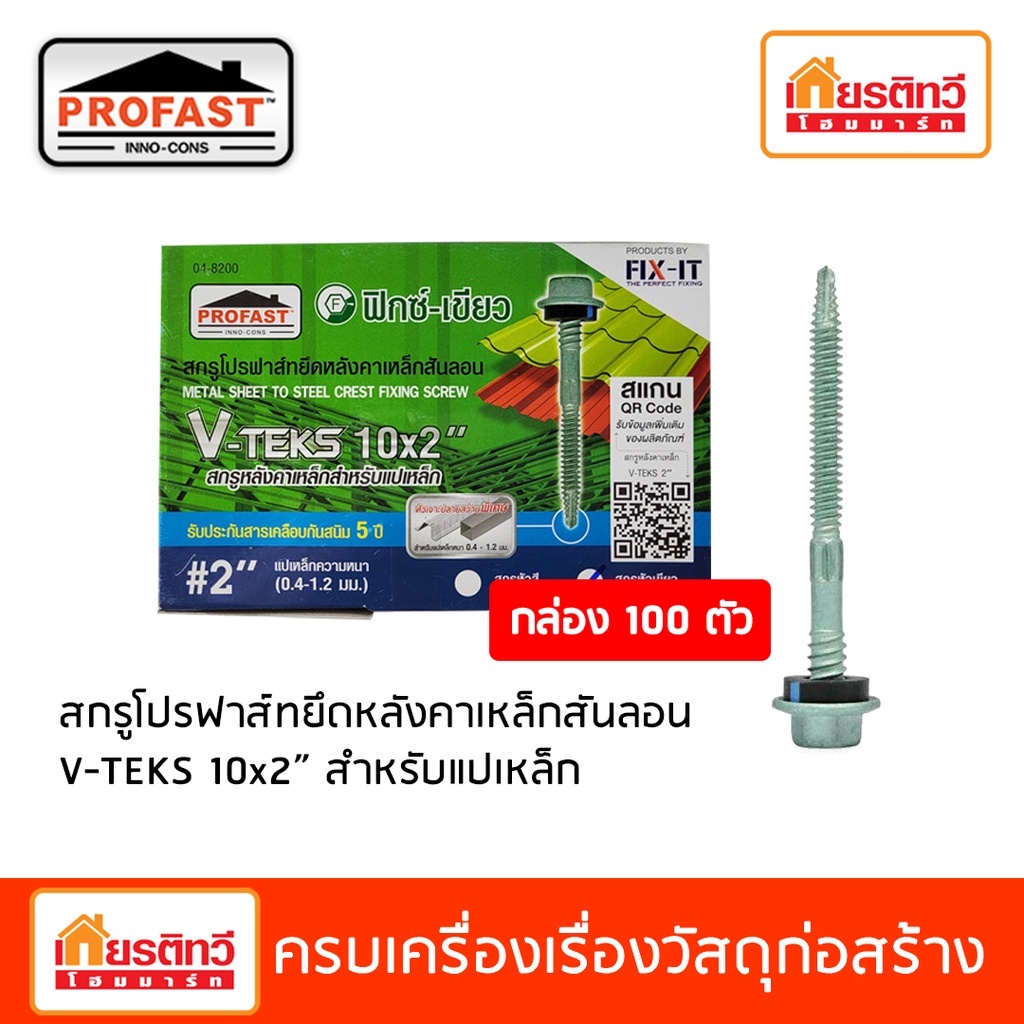 [ขายดี] สกรู Profast ฟิกซ์- เขียว ยึดหลังคาเหล็กสันลอน V-TEKS 10x2" 100 ตัว / กล่อง | Shopee ...