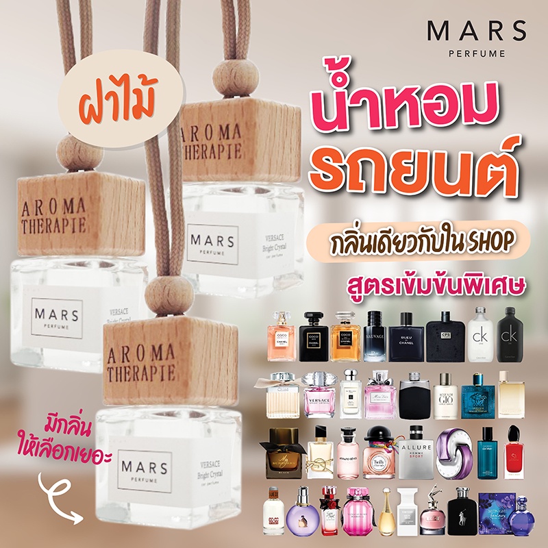 น้ำหอมรถยนต์ *ฝาไม้* Mars Perfume กลิ่นเข้มข้น ไม่จาง | Shopee Thailand