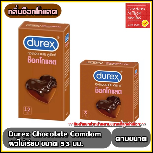 Durex Chocolate Condom " ถุงยางอนามัย ดูเร็กซ์ ช็อกโกแลต " กลิ่นช็อกโกแลต ผิวไม่เรียบ ขนาด 53 mm ...