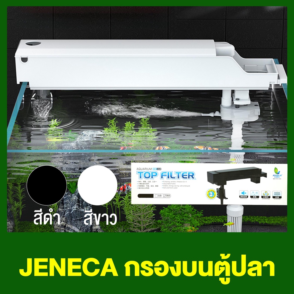 Jeneca GD-320/GD-400/GD-500/GD-600 Top Filter เครื่องกรองน้ำบนตู้ปลา ...
