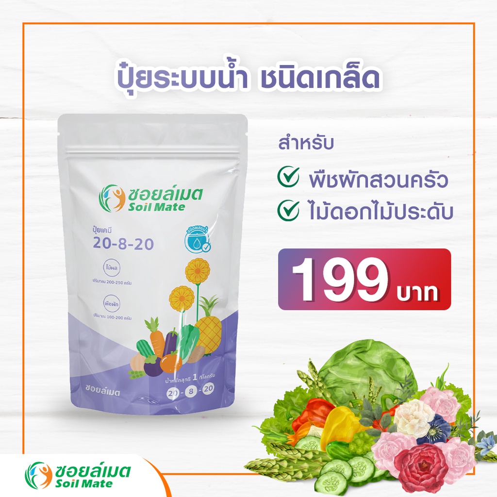 ปุ๋ยระบบน้ำ ชนิดเกล็ด ตราซอยล์เมต 1 kg. Soilmate Crystal Fertilizer 1 ...