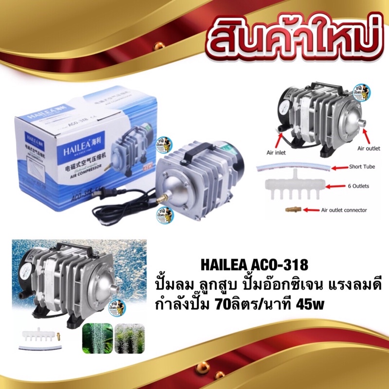 HAILEA ACO-318 ปั้มลม ลูกสูบ ปั้มอ๊อกซิเจน แรงลมดี กำลังปั๊ม 70ลิตร/นาที 45w | Shopee Thailand