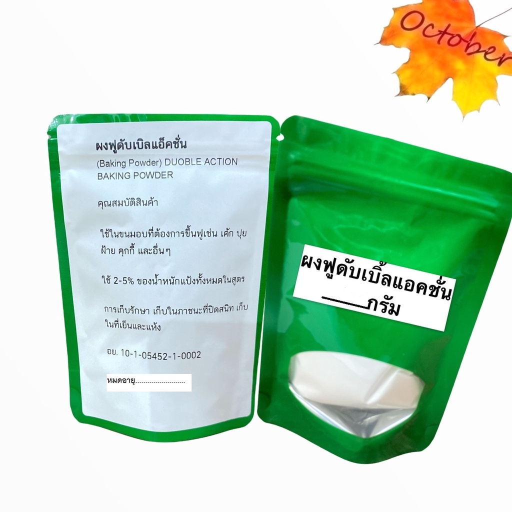 B5 ผงฟู ผงฟูดับเบิ้ลแอคชั่น DUOBLE ACTION BAKING POWDER 400-1 กิโลกรัม ...