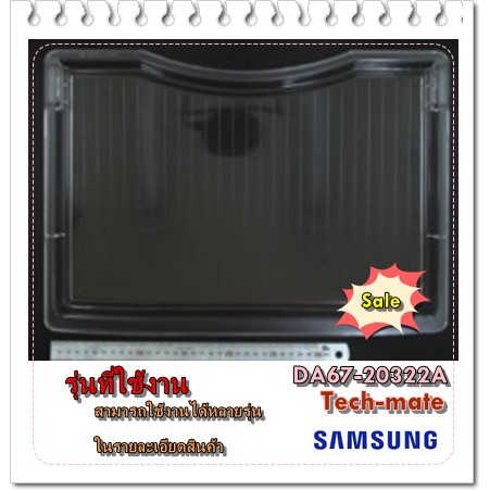 อะไหล่ของแท้/ชั้นวางของในตู้เย็นซัมซุง/SHELF-REF/DA67-20322A/SAMSUNG ...
