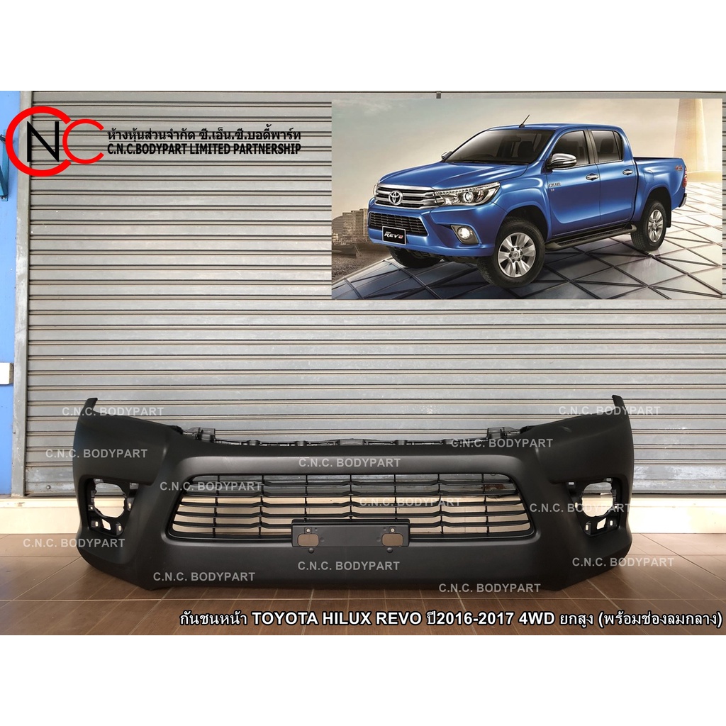 กันชนหน้า TOYOTA HILUX REVO ปี2016-2017 4WD ยกสูง (พร้อมช่องลมกลาง ...