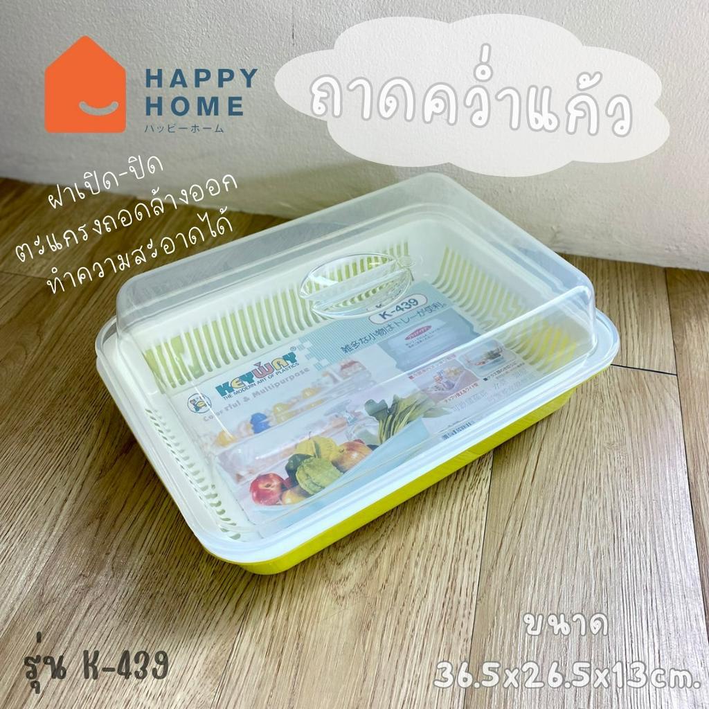 KEYWAY ถาดคว่ำแก้ว วางช้อน มีฝาปิด รุ่น K-439 | Shopee Thailand