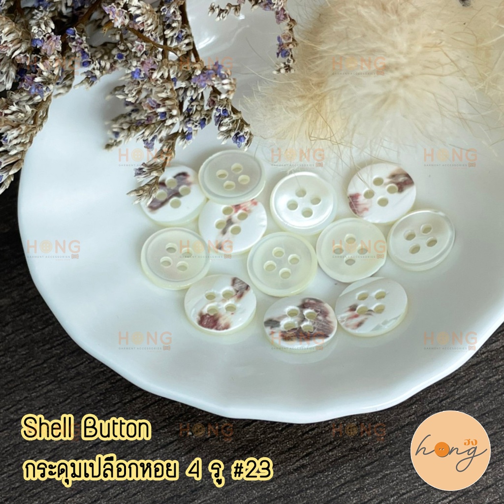 กระดุมเปลือกหอย มีขอบ Shell Button 4 รู 10mm 12ชิ้น/แพ็ค #23 [พร้อมส่ง ...