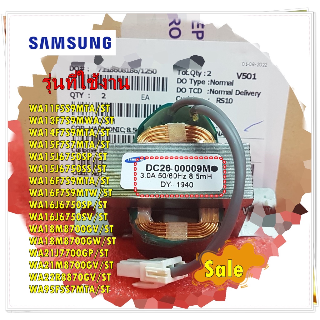 อะไหล่ของแท้/ซีออยตู้เย็นซัมซุง/COIL HARMONIC/SAMSUNG/DC26-00009M/ใช้กับรุ่นที่ระบุด้านล่าง หลาย ...