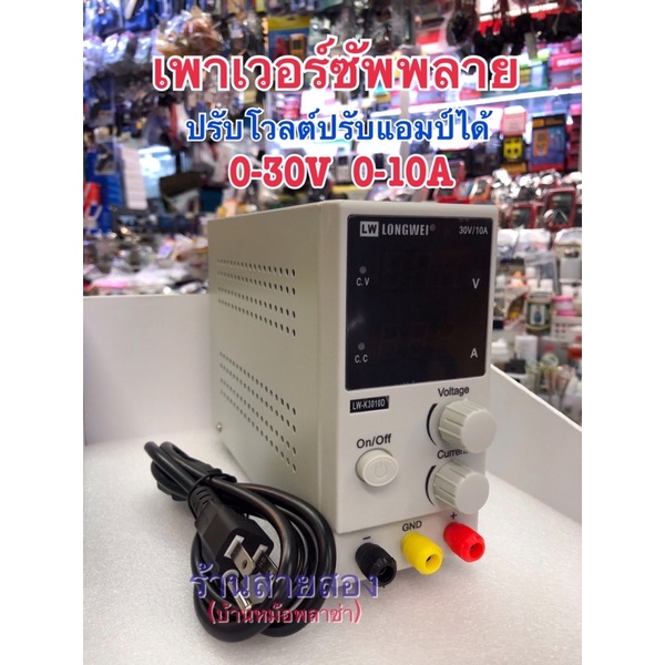 🚚พร้อมส่ง🚚เพาเวอร์ซัพพลาย LONGWEI รุ่นLW-K3010D DC 0-30V 0-10A | Shopee ...