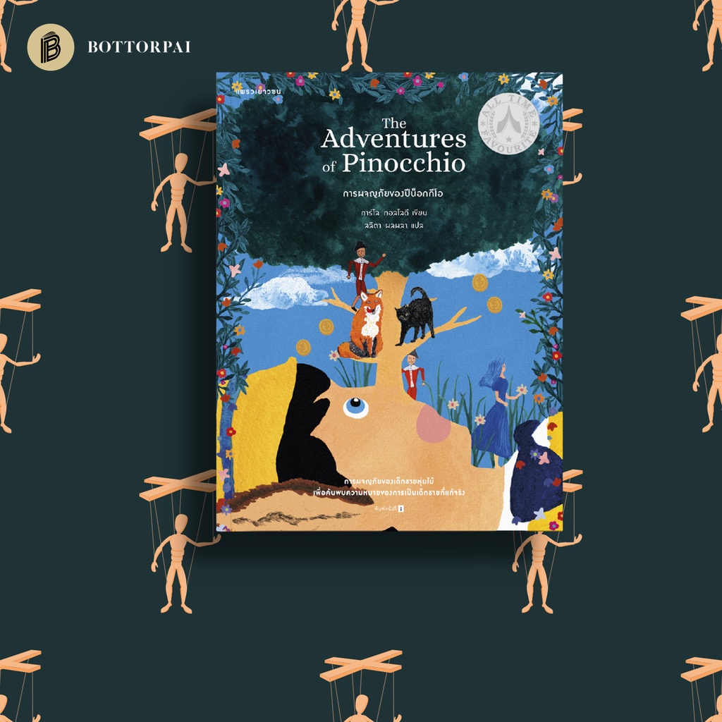 The Adventures Of Pinocchio การผจญภัยของปีน็อกกีโอ | Shopee Thailand