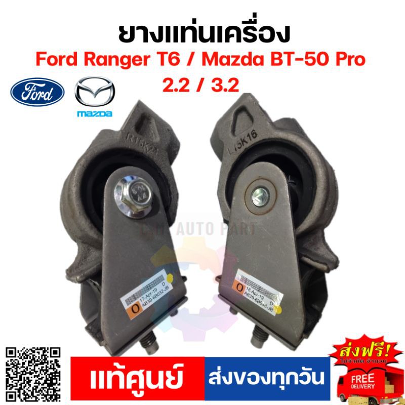 ยางแท่นเครื่องแท้ Ford Ranger T6 /Mazda BT50 Pro 2.2 , 3.2 ส่งฟรี ...
